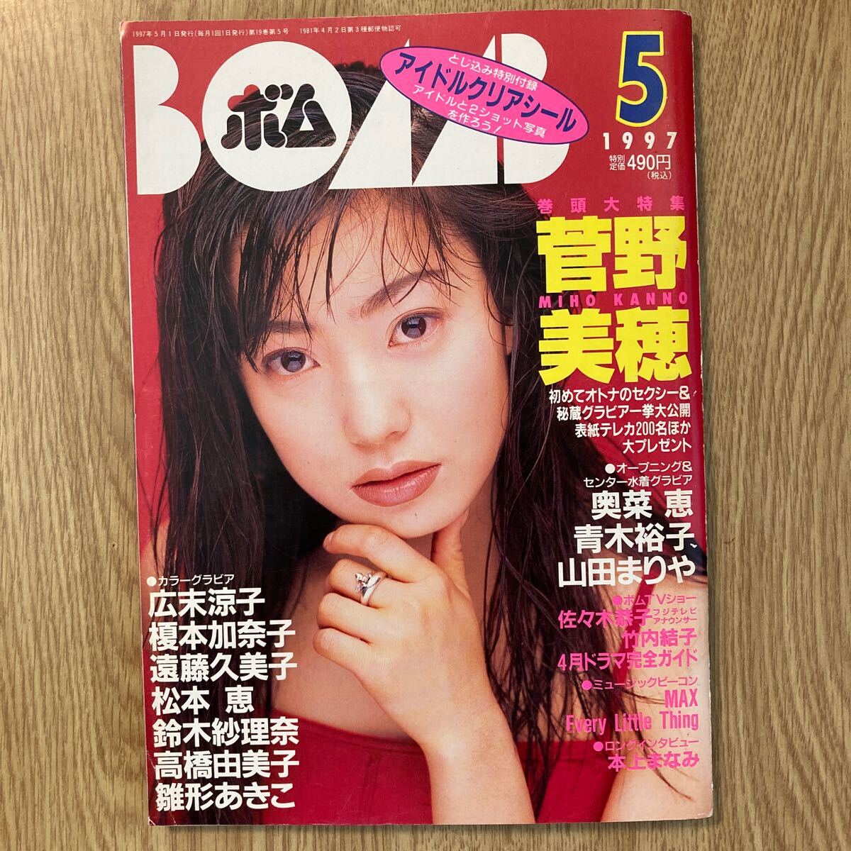 Yahoo!オークション - BOMB ボム 1997年5月号 No.207 菅野美穂 奥菜恵 ...
