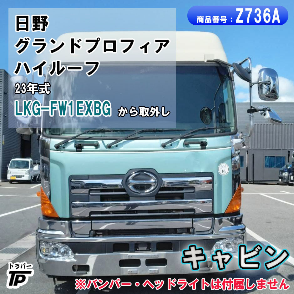 Yahoo!オークション - 日野 グランドプロフィア ハイルーフ キャビンの...