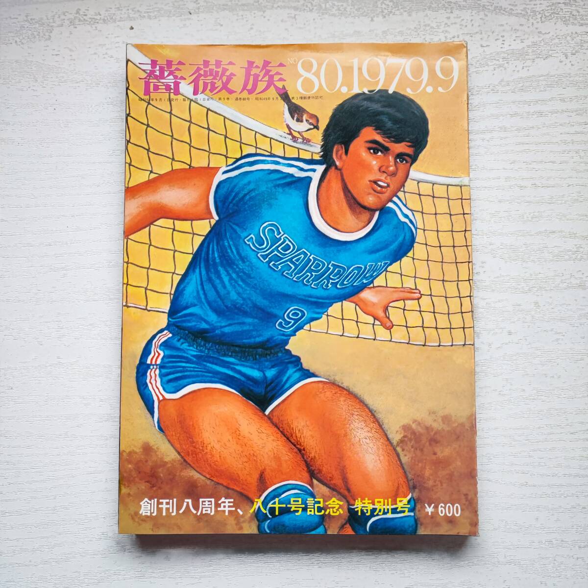 Yahoo!オークション - 【雑誌】薔薇族 NO.80 1979年9月1日 第二書房