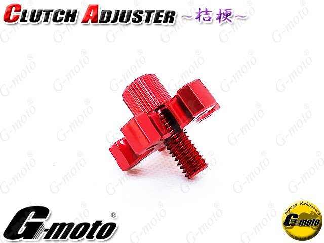 Yahoo!オークション - Z20-1RD クラッチアジャスター 桔梗 赤 CBR1000R...