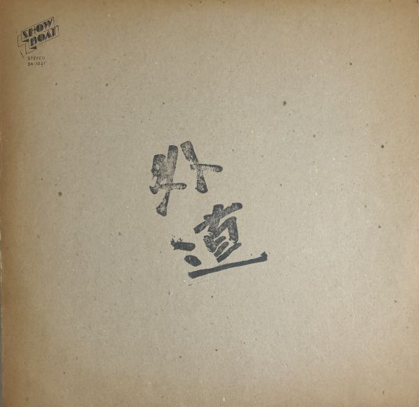 Yahoo!オークション - 外道 / 1stアルバム / Showboat / 3A-1021 / 197...