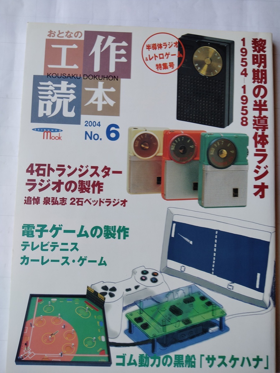 Yahoo!オークション - [古本] 大人の工作読本 No.6 半導体ラジオ＆レト...