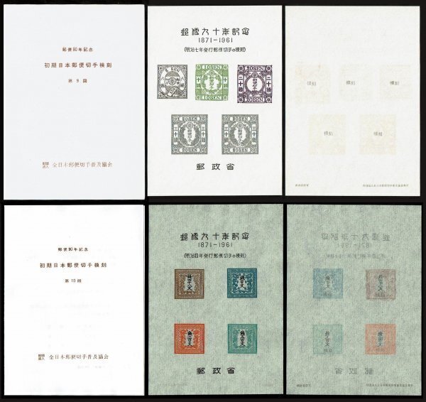 Yahoo!オークション - P143 【模刻品】 スーベニアカード 郵便90年記念...