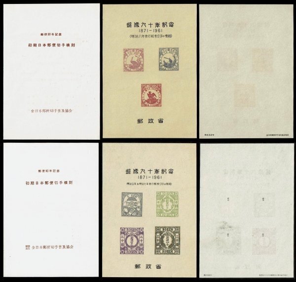 Yahoo!オークション - P143 【模刻品】 スーベニアカード 郵便90年記念...