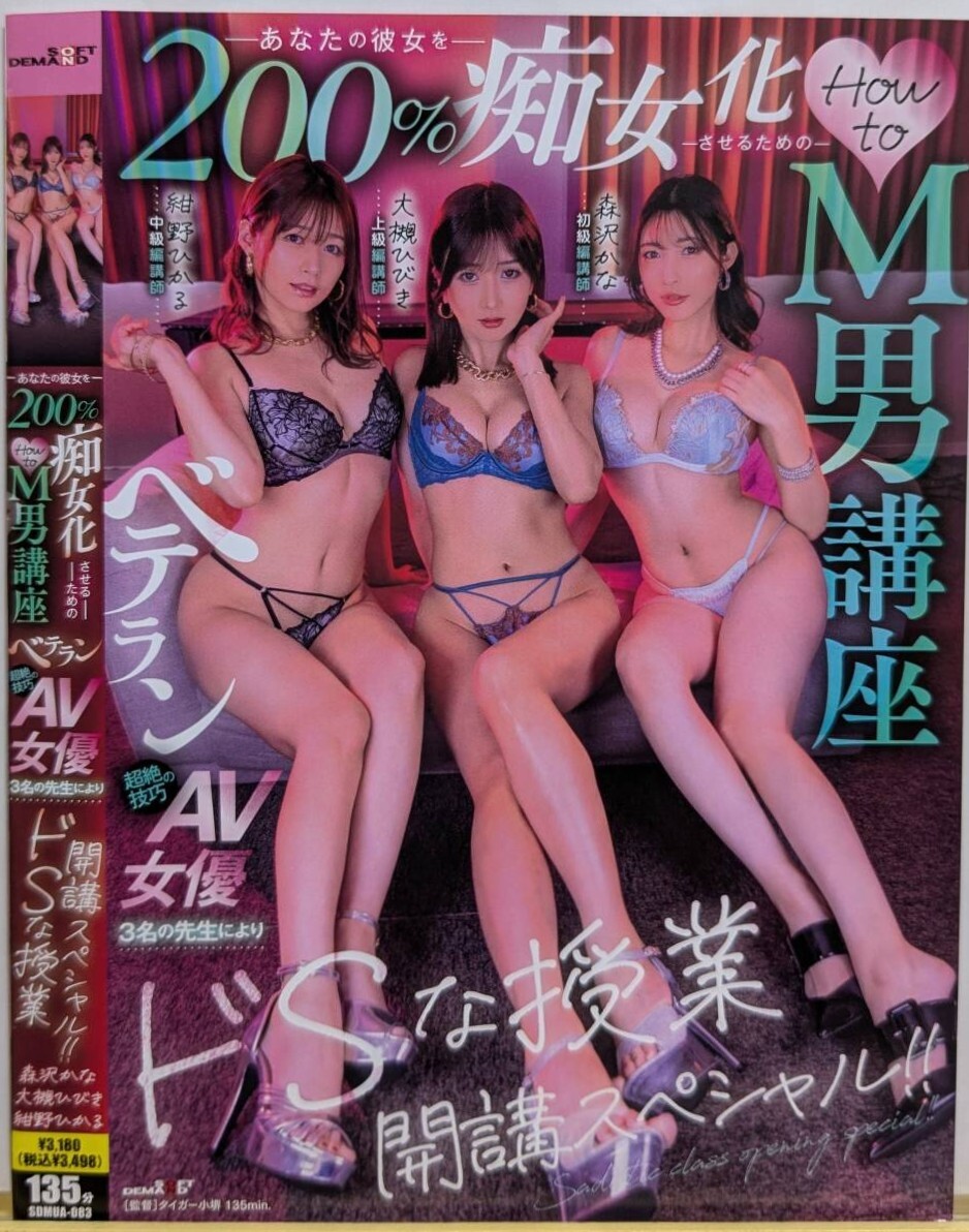 【樂淘letao】日本代購代標第一品牌－SOD SDMUA-083 あなたの彼女を200％痴女化させるためのHow to M男講～ドSな授業開講スペシャル！！大槻ひびき 紺野ひかる 森沢かな