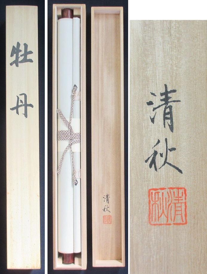 Yahoo!オークション - 【真作】 絹本 掛軸 『牡丹』 大塚清秋 共箱(タ...