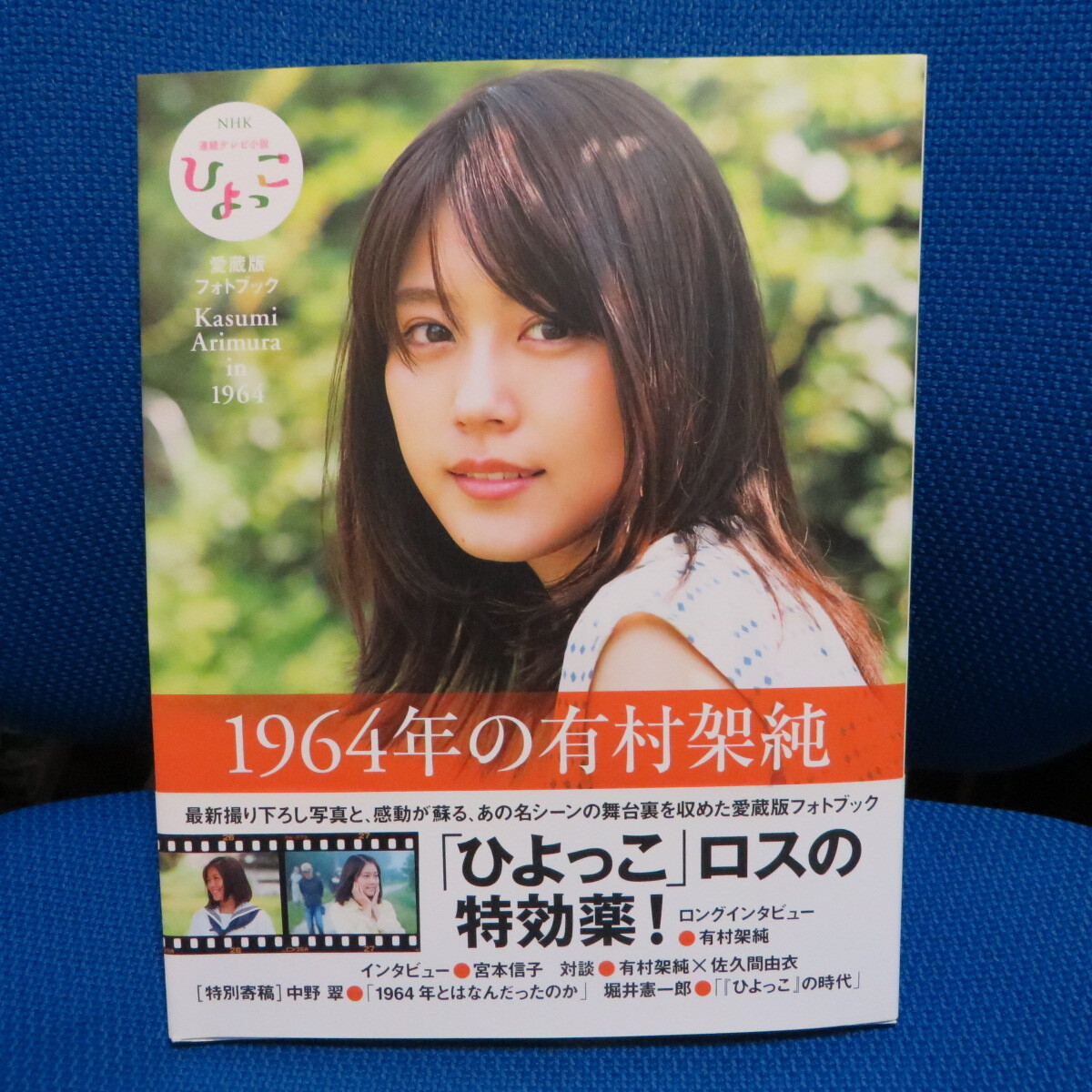 Yahoo!オークション - 愛蔵版フォトブック 1964年の有村架純 ひよっこ ...