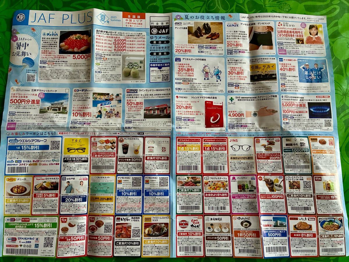 Yahoo!オークション - JAF PLUS 夏号2025 全国版中国エリア クーポン