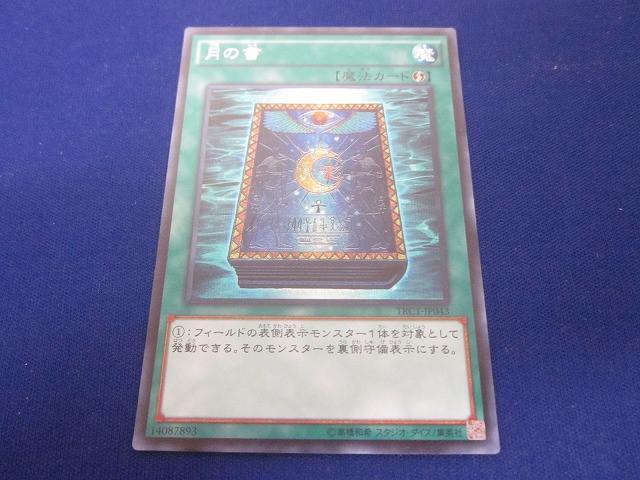 Yahoo!オークション - トレカ 遊戯王 TRC1-JP043 月の書 シークレット