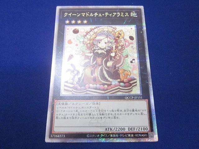 Yahoo!オークション - トレカ 遊戯王 QCCP-JP151 クイーンマドルチェ・...