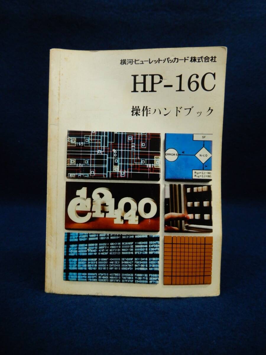 Yahoo!オークション - 操作ハンドブック HP-16C 本体はありません YHP...