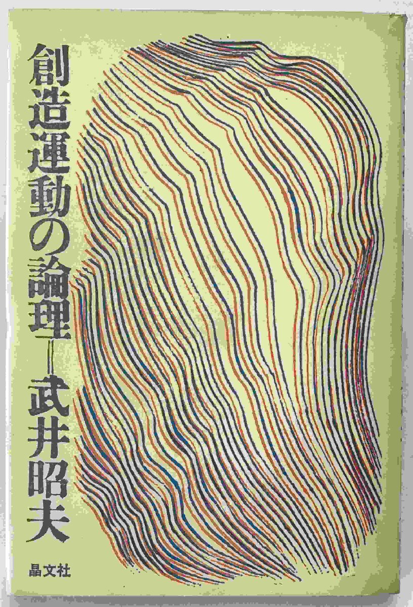 Yahoo!オークション - 創造運動の論理