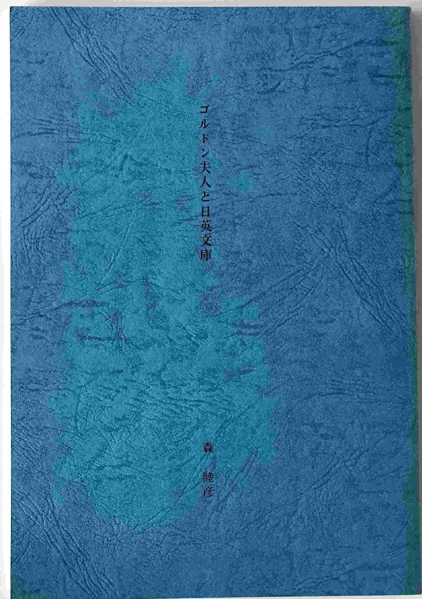 Yahoo!オークション - ゴルドン夫人と日英文庫