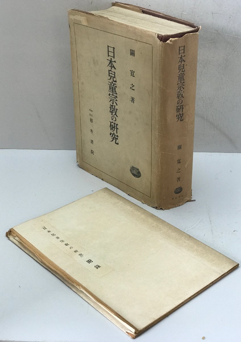 Yahoo!オークション - 日本児童宗教の研究