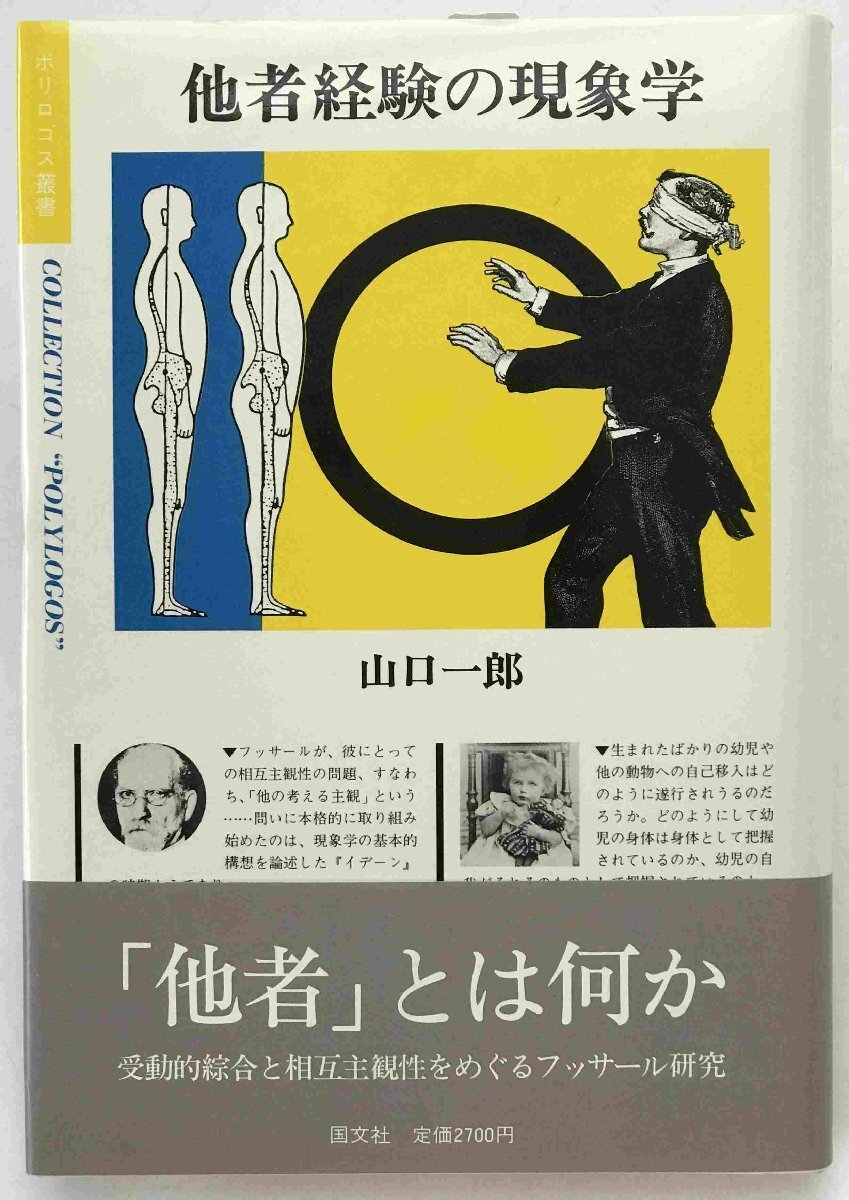 Yahoo!オークション - 他者経験の現象学