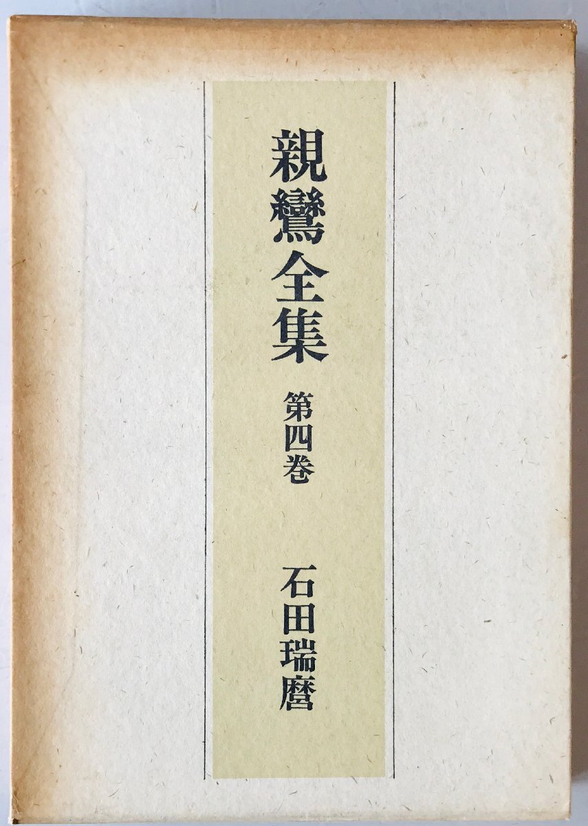 Yahoo!オークション - 親鸞全集 第4巻