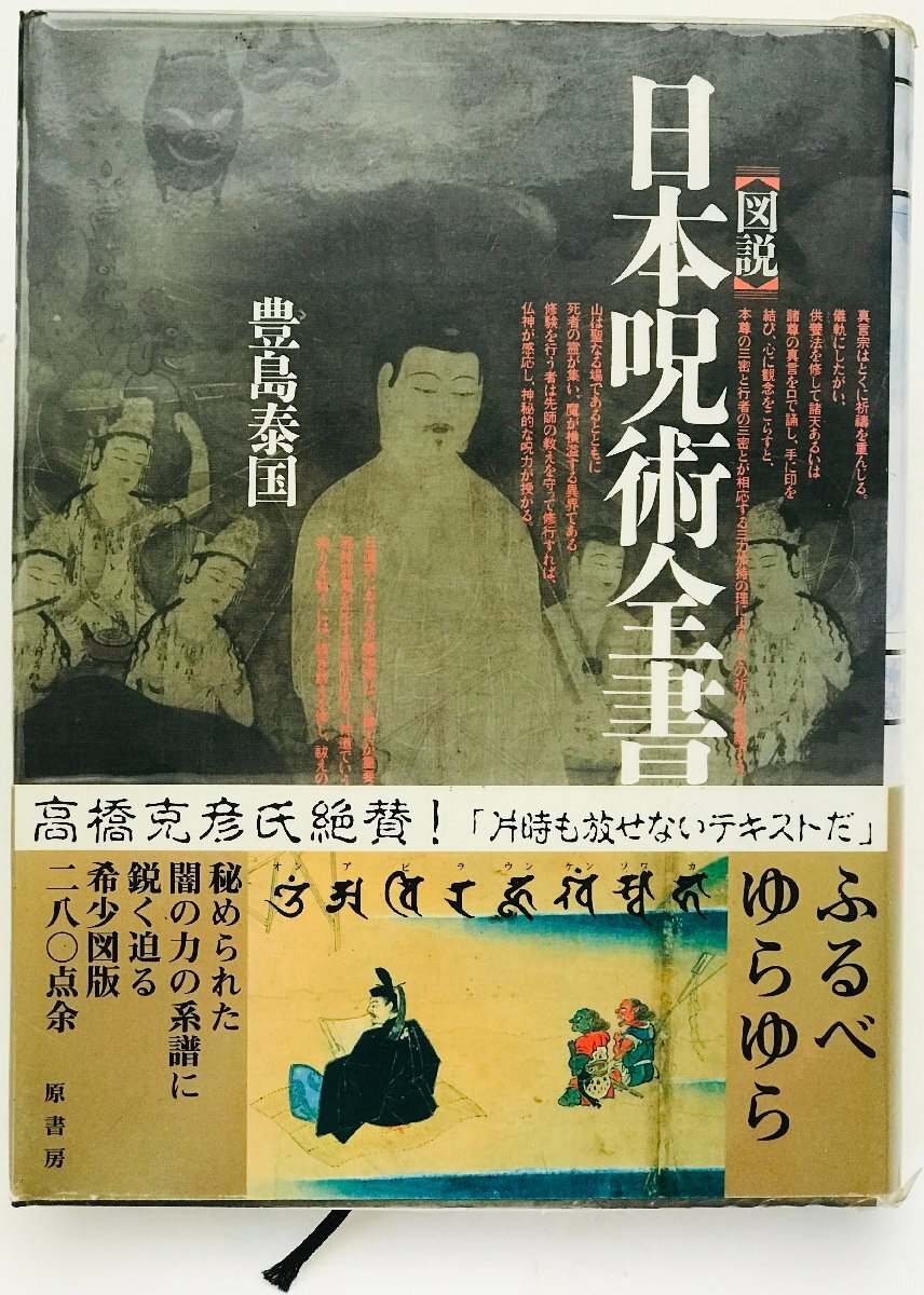 Yahoo!オークション - 図説日本呪術全書