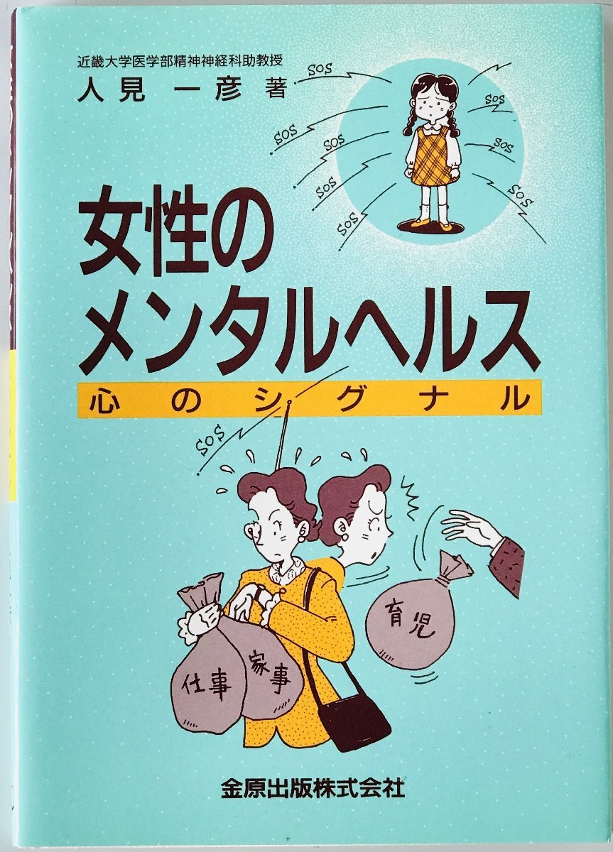 Yahoo!オークション - 女性のメンタルヘルス 心のシグナル