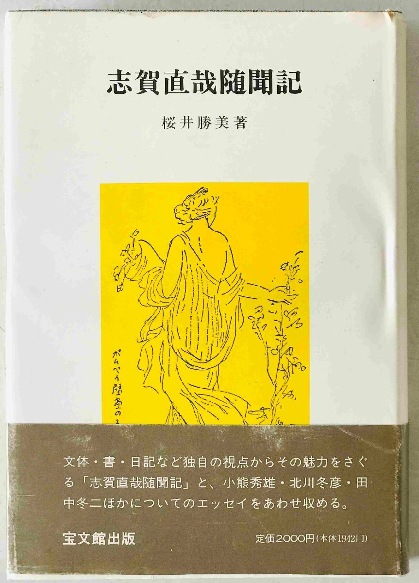 Yahoo!オークション - 志賀直哉随聞記