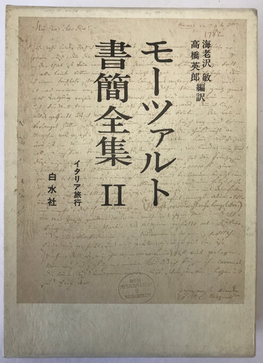 Yahoo!オークション - モーツァルト書簡全集
