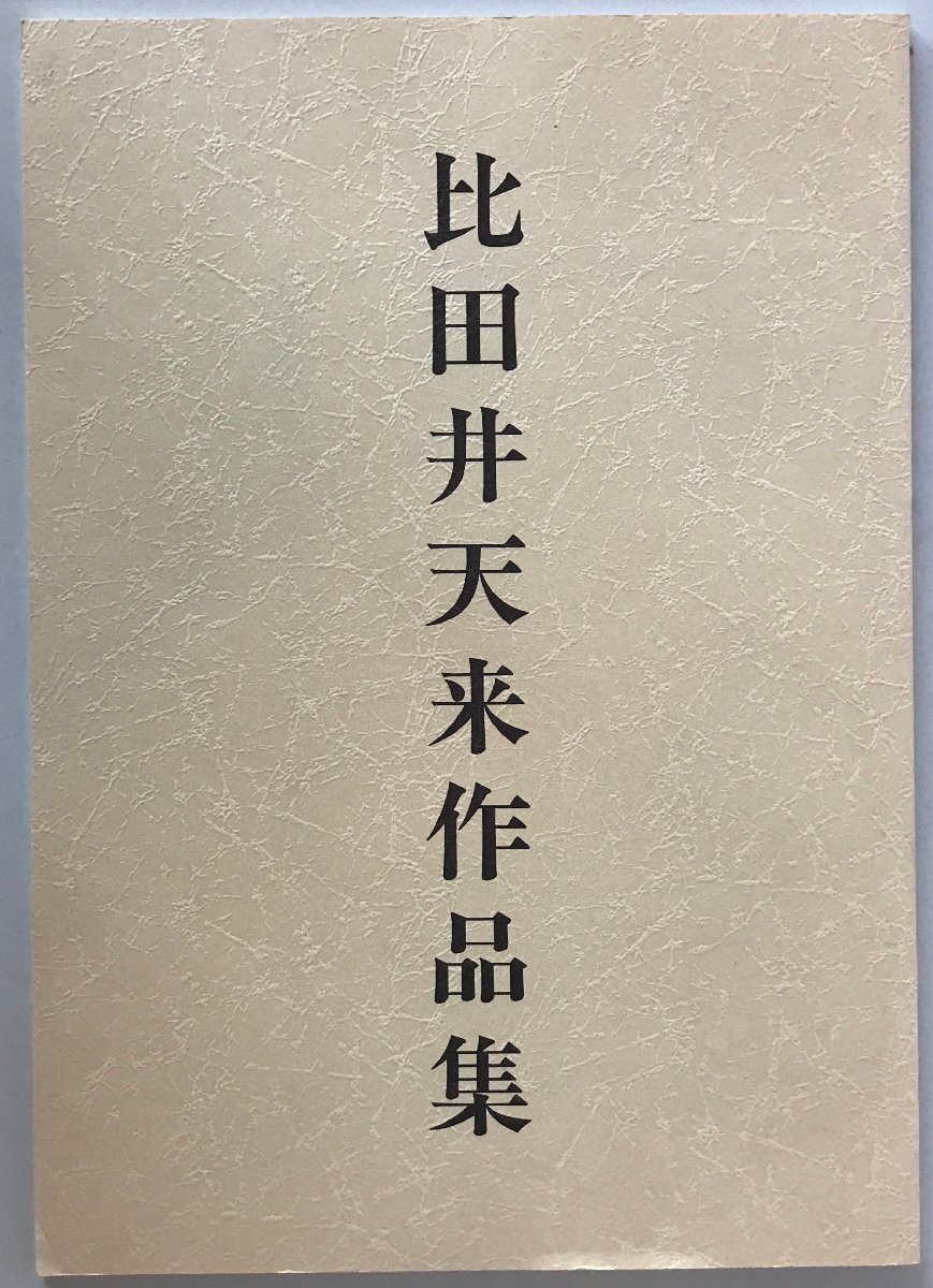 Yahoo!オークション - 比田井天来作品集