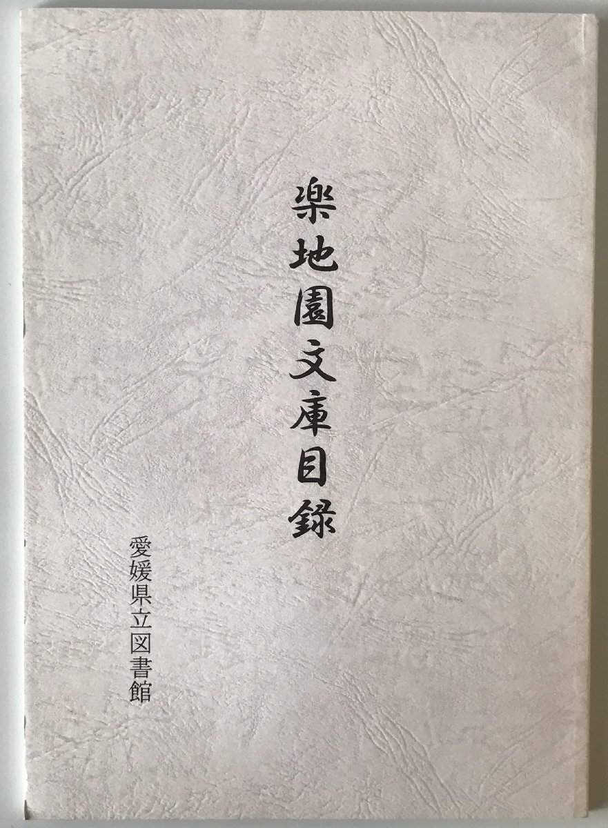 Yahoo!オークション - 楽地園文庫目録