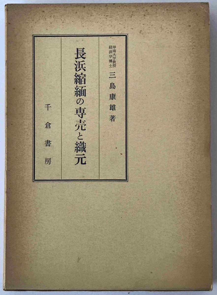 Yahoo!オークション - 長浜縮緬の専売と織元