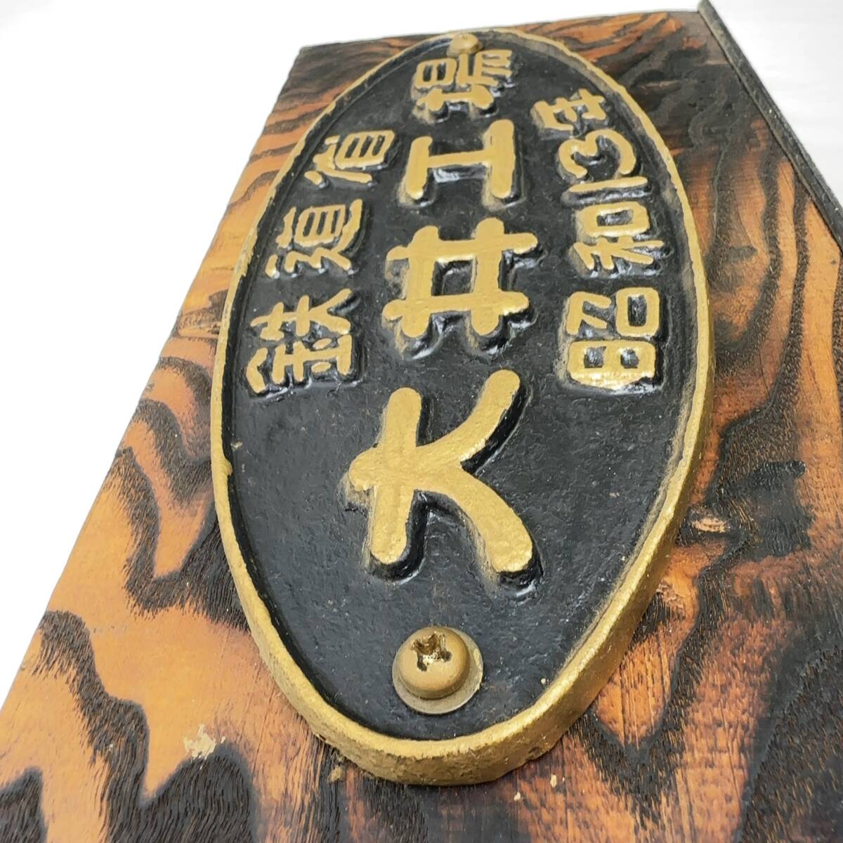 Yahoo!オークション - 【K915】鉄道 プレート 日本国有鉄道 土崎工場 ...