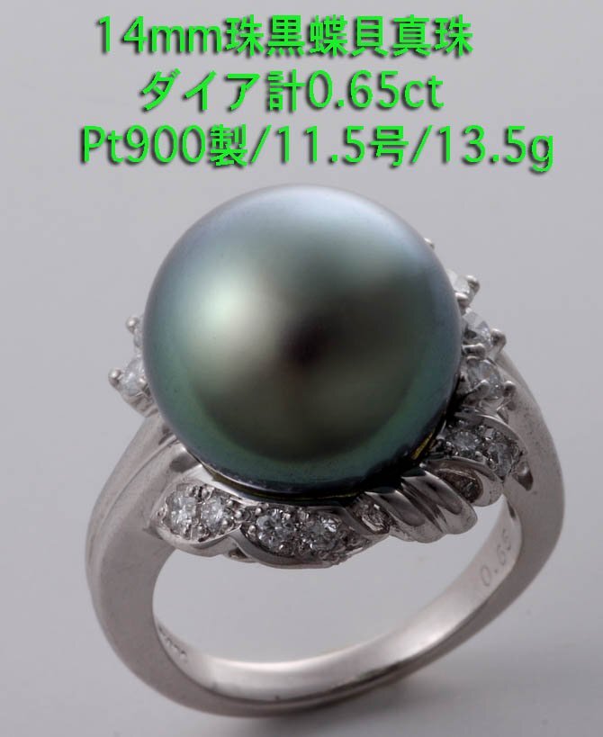 Yahoo!オークション - 14mm黒蝶貝真珠+ダイア計0.65ctのPt900製11.5号...