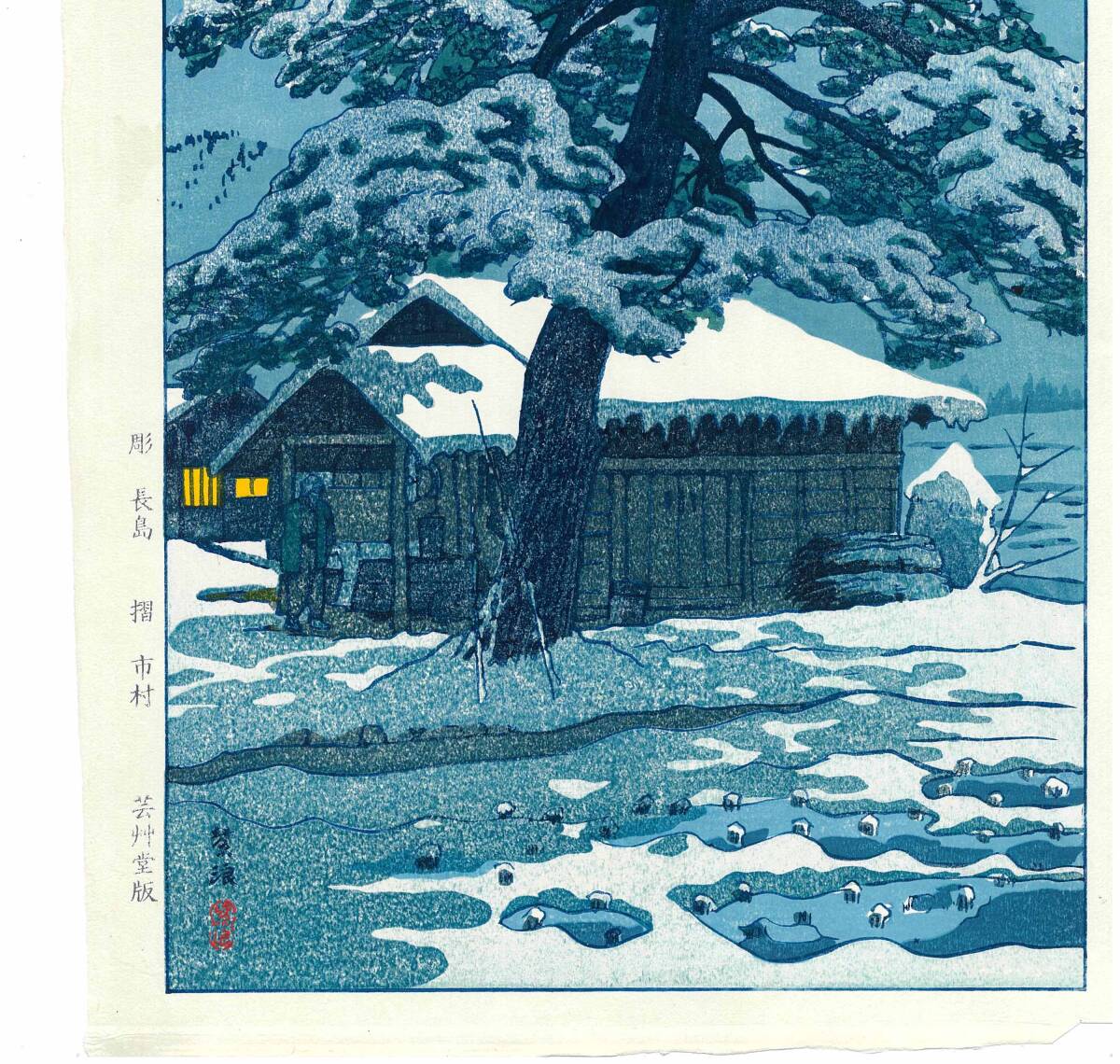 Yahoo!オークション - 真作保証 笠松紫浪 木版画 SK16 しとまえの関址 ...