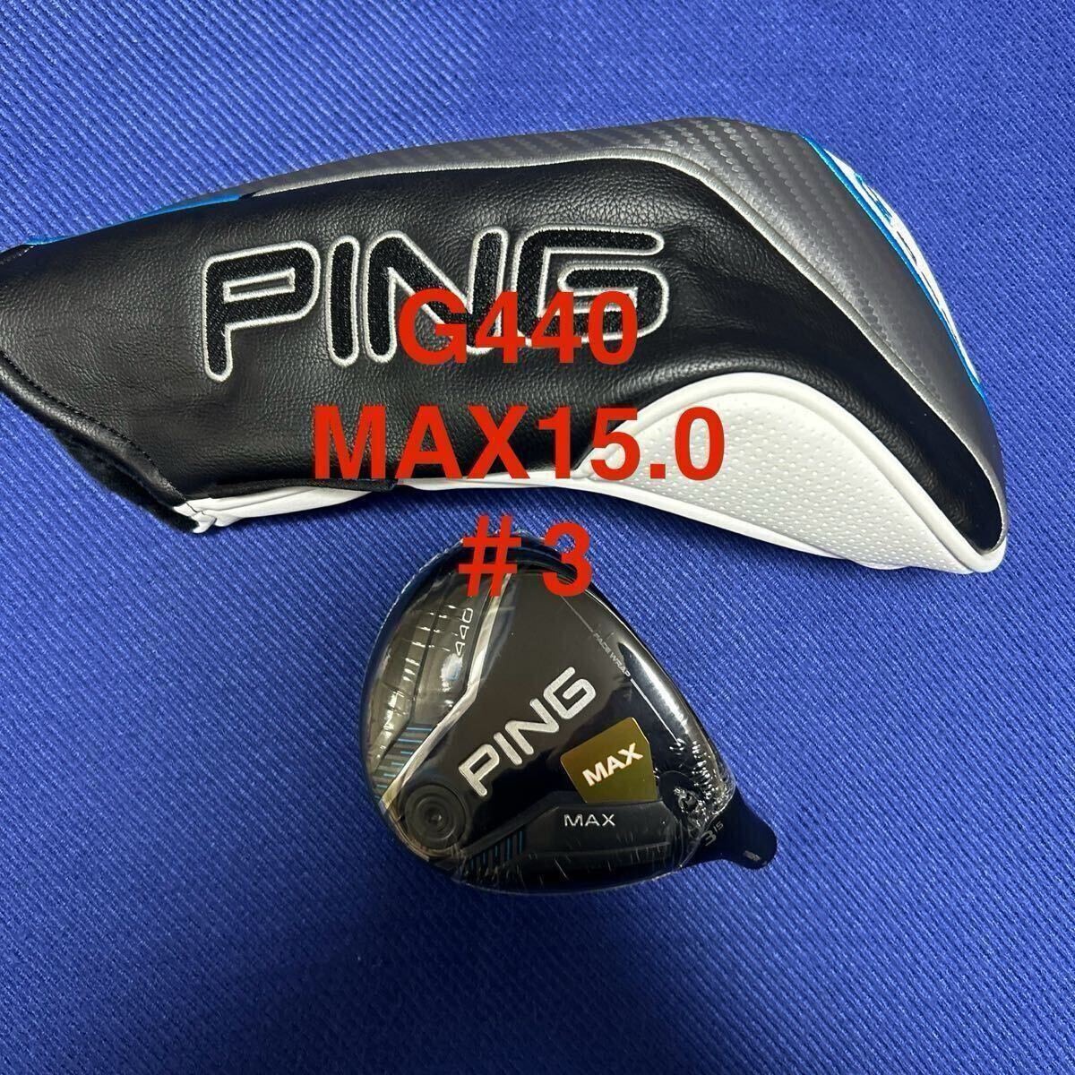 Yahoo!オークション - 即決特典付き新品 ピン PING G440 MAX15.0 3W FW...