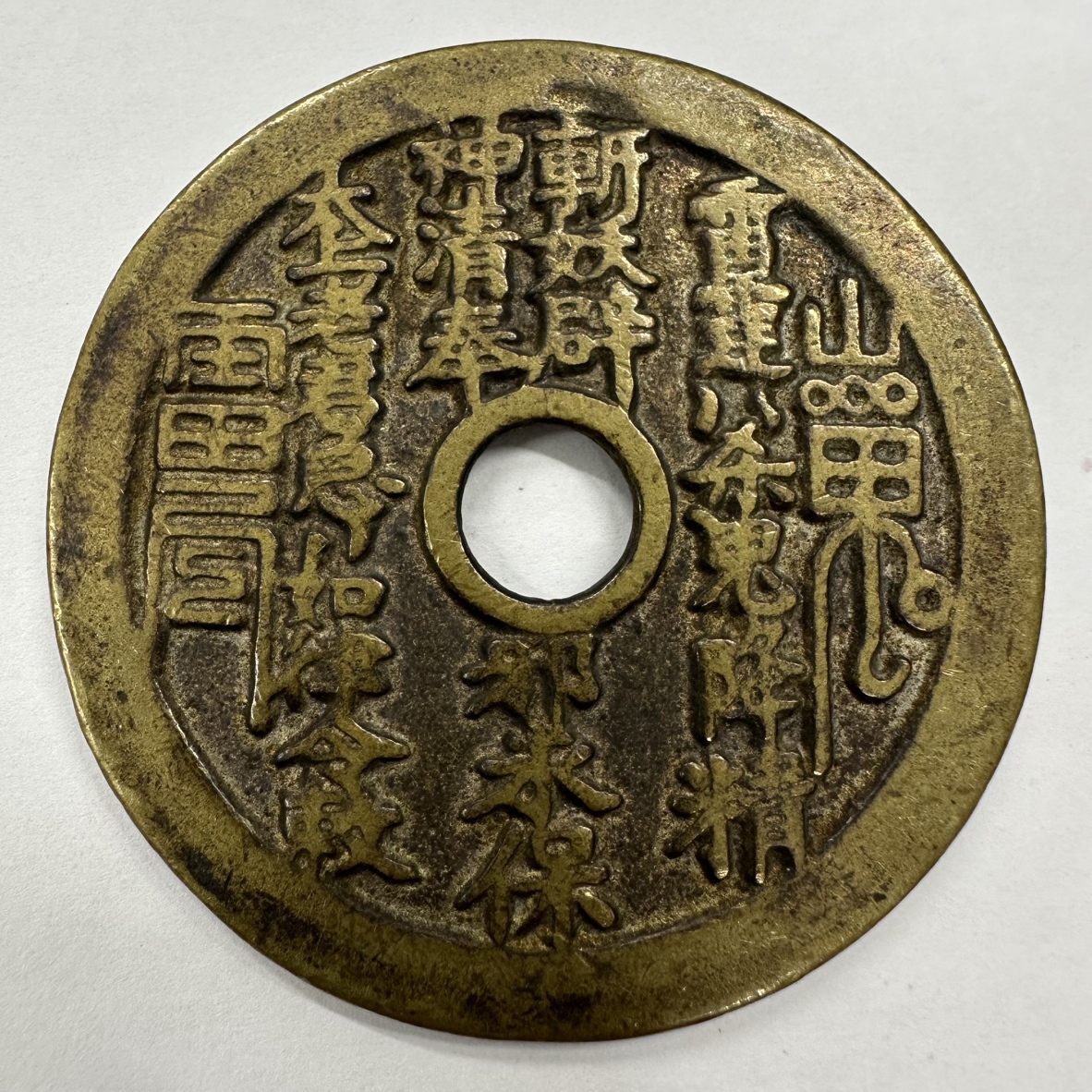 中国古銭 穴銭 山鬼 八卦絵銭 直径約56.8mm 厚さ2.3mm 重量43.09g 2-亞洲–日本Yahoo!拍賣｜MYDAY代標代購網、海外購物第一站