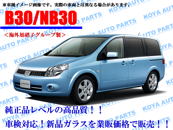 Yahoo!オークション - 【海外AGC製】ラフェスタ B30/NB30 フロントガラ...