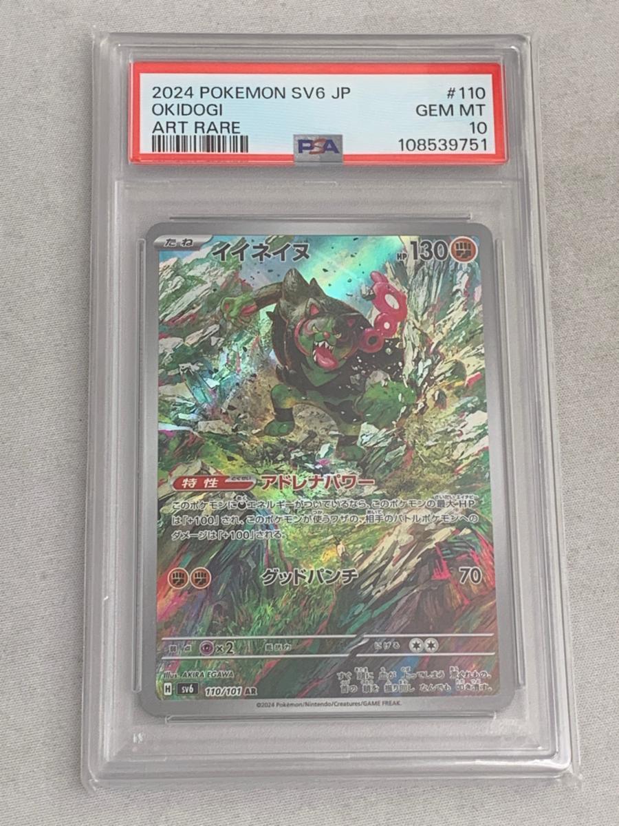 Yahoo!オークション - イイネイヌ AR [変幻の仮面] SV6 110/101 (PSA10...