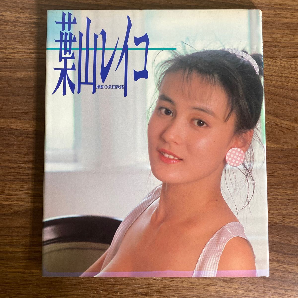 写真集 葉山レイコ 近代映画社 REIKO HAYAMA IN LONDON 撮影 会田我路(その他)｜売買されたオークション情報、yahooの商品情報をアーカイブ公開 - オークファン ...