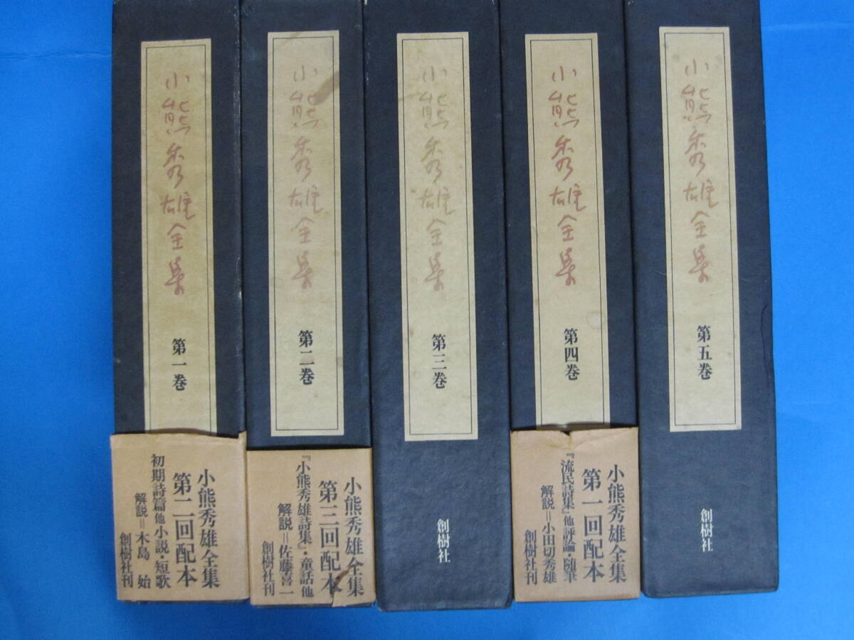 Yahoo!オークション - A0722 小熊秀雄全集 全5巻セット[月報付](監修 ...