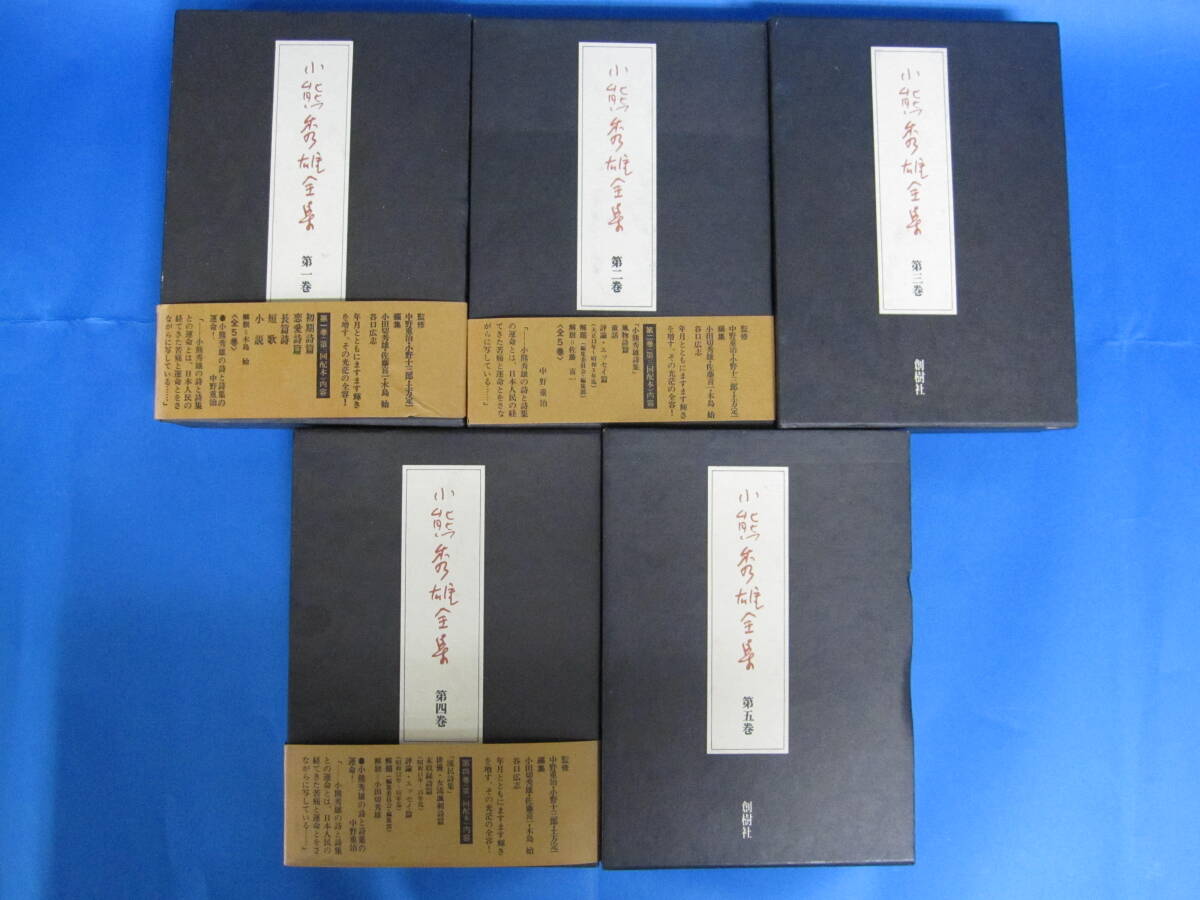 Yahoo!オークション - A0722 小熊秀雄全集 全5巻セット[月報付](監修 ...