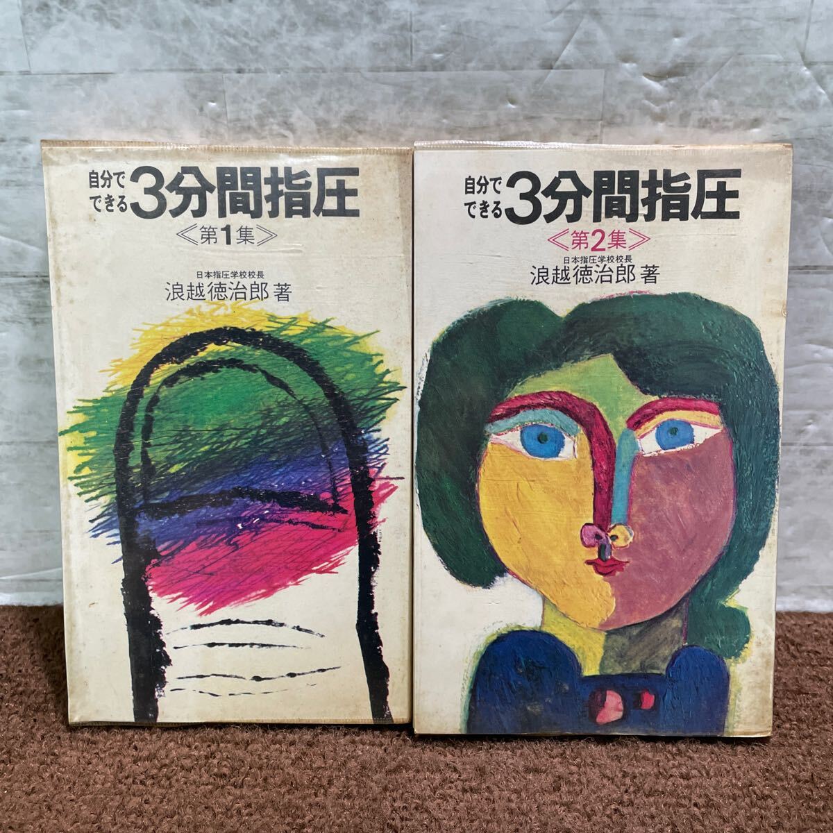 Yahoo!オークション - B13 2冊 自分でできる 3分間指圧 浪越徳治郎著 ...
