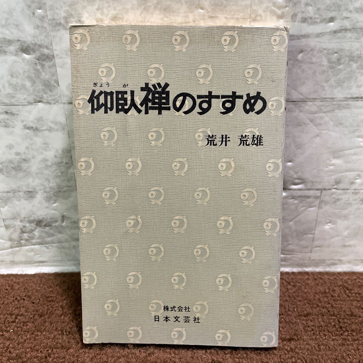 Yahoo!オークション - B13 仰臥禅のすすめ ぎょうが 荒井荒雄 日本文芸...