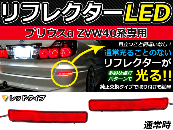Yahoo!オークション - スモール&ブレーキ連動 LEDリフレクター プリウ...