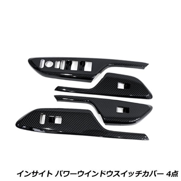 Yahoo!オークション - インサイト ZE4 パワーウインドウ スイッチ カバ...