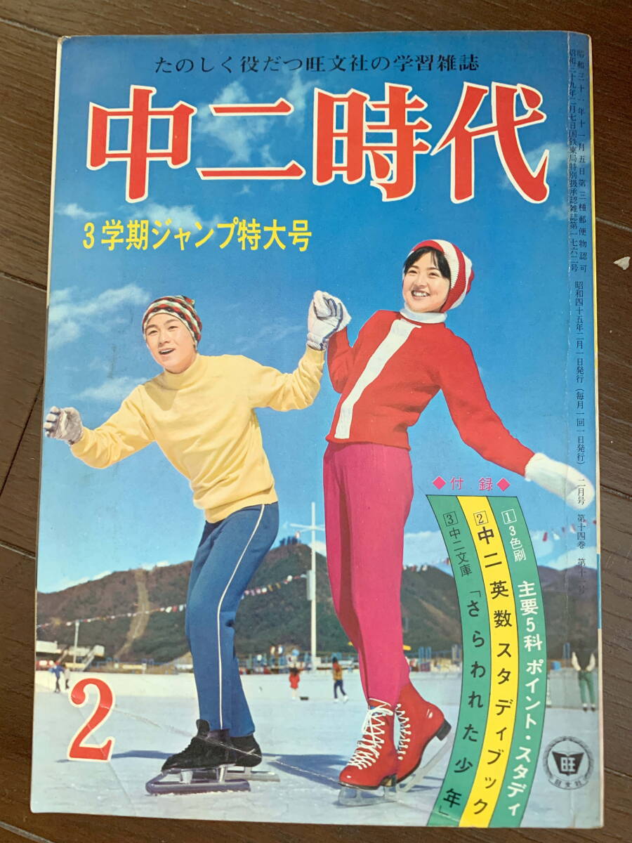 Yahoo!オークション - 中二時代 S45.2 森田健作 荘司としお 弘田三枝...