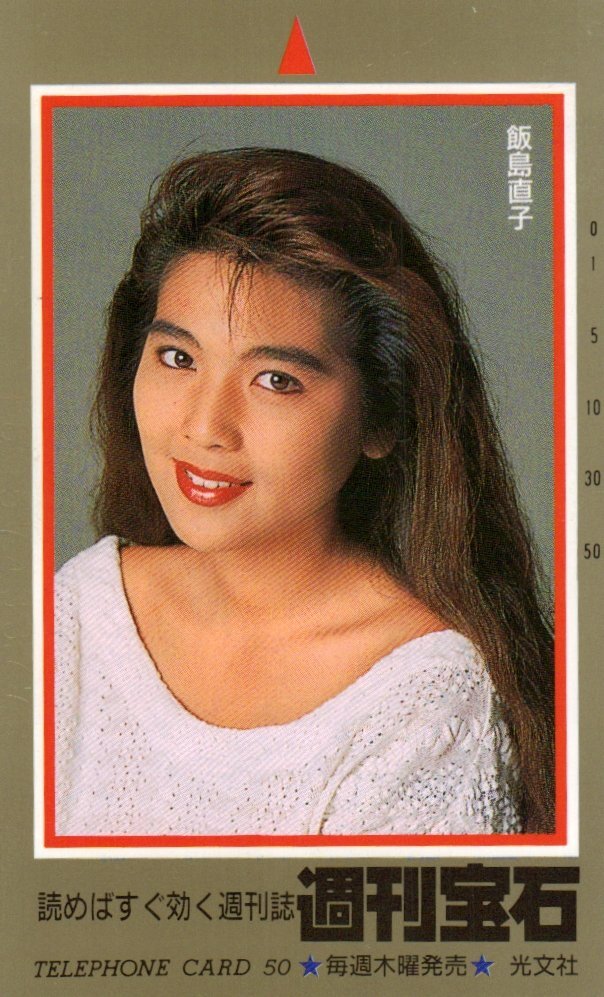Yahoo!オークション - 飯島直子 週刊宝石 微傷有 テレカ50度数未使...