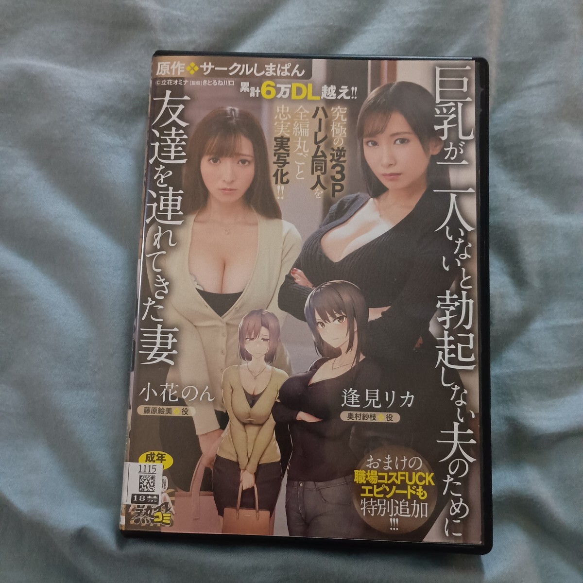 Yahoo!オークション - 巨乳が二人いないと勃起しない夫のために友達を...