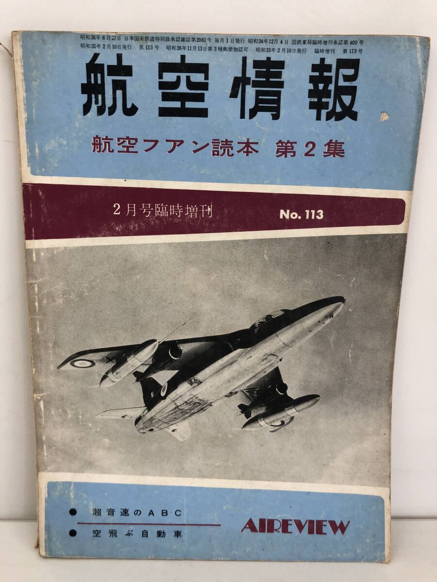 Yahoo!オークション - ⑨_H62 航空情報 航空ファン読本第2集 2月号臨時...