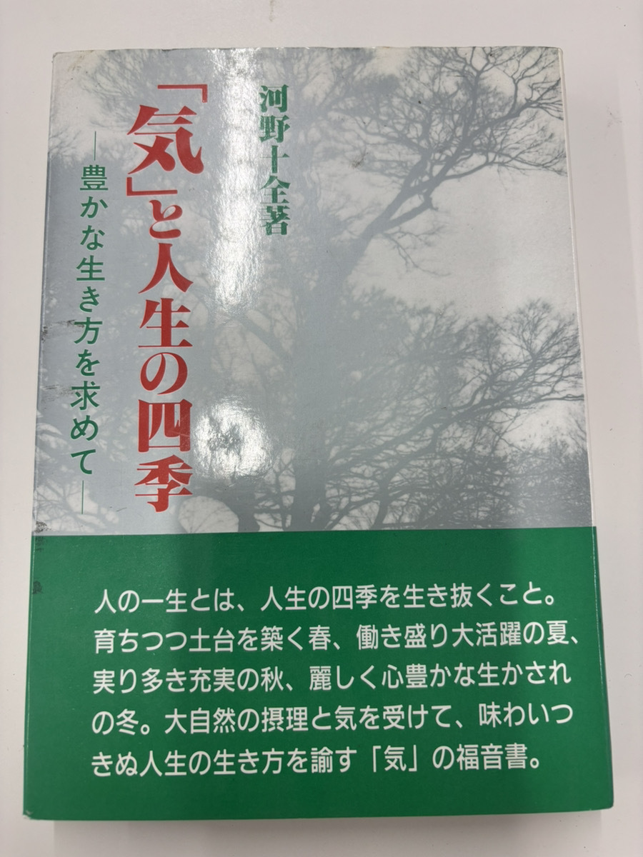 Yahoo!オークション - ⑧_U539 「気」と人生の四季-豊かな生き方を求め...
