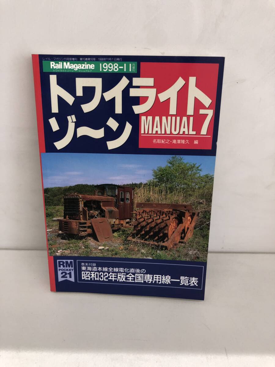 Yahoo!オークション - ⑨_M67 トワイライトゾーンMANUAL7 古書 レイル...