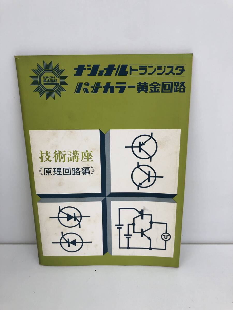 Yahoo!オークション - ⑨_H5 技術講座《原理回路編》 本 古書 松下電器...