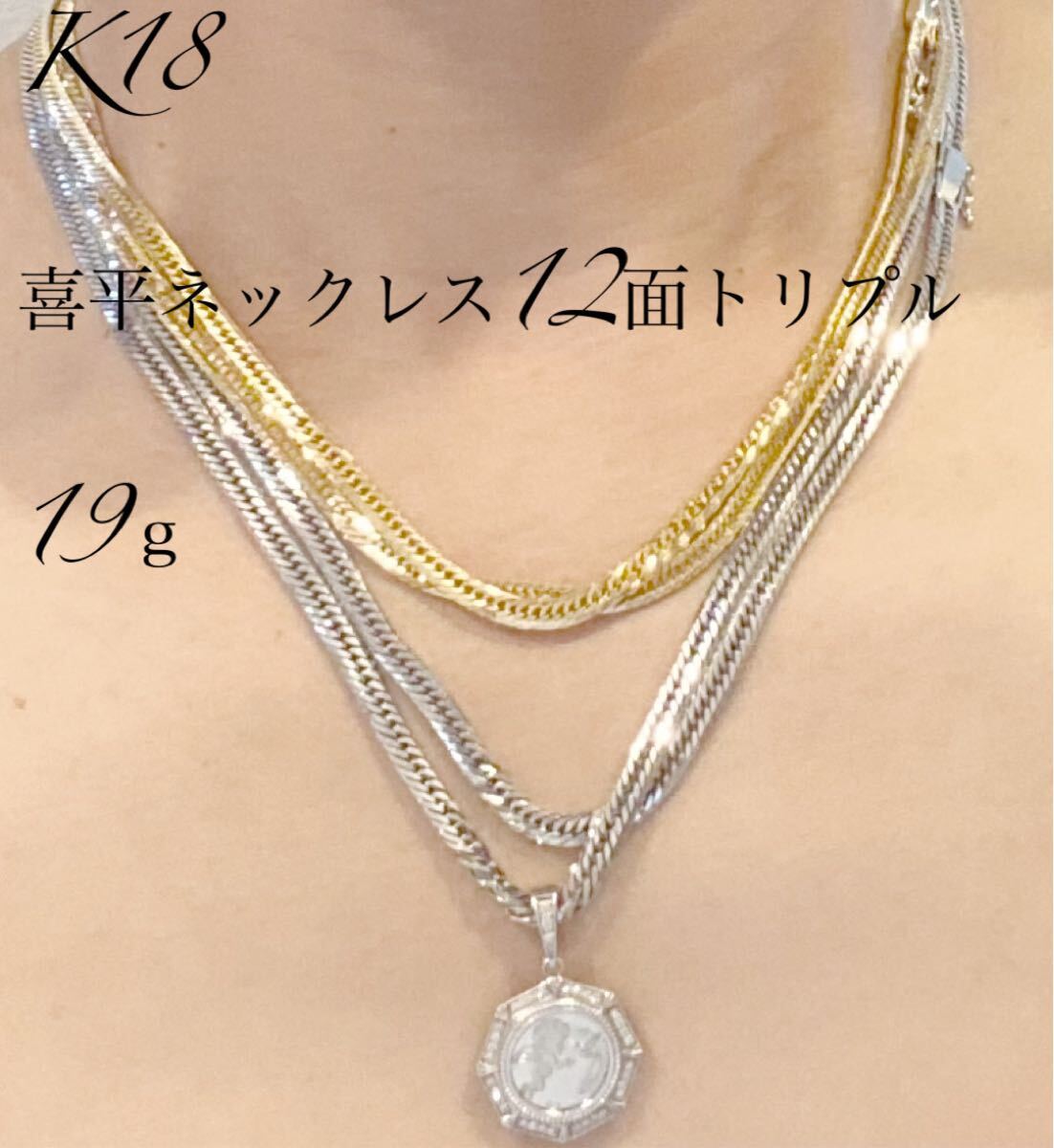 Yahoo!オークション - 【極美品】K18 喜平ネックレス 12面トリプル 19g