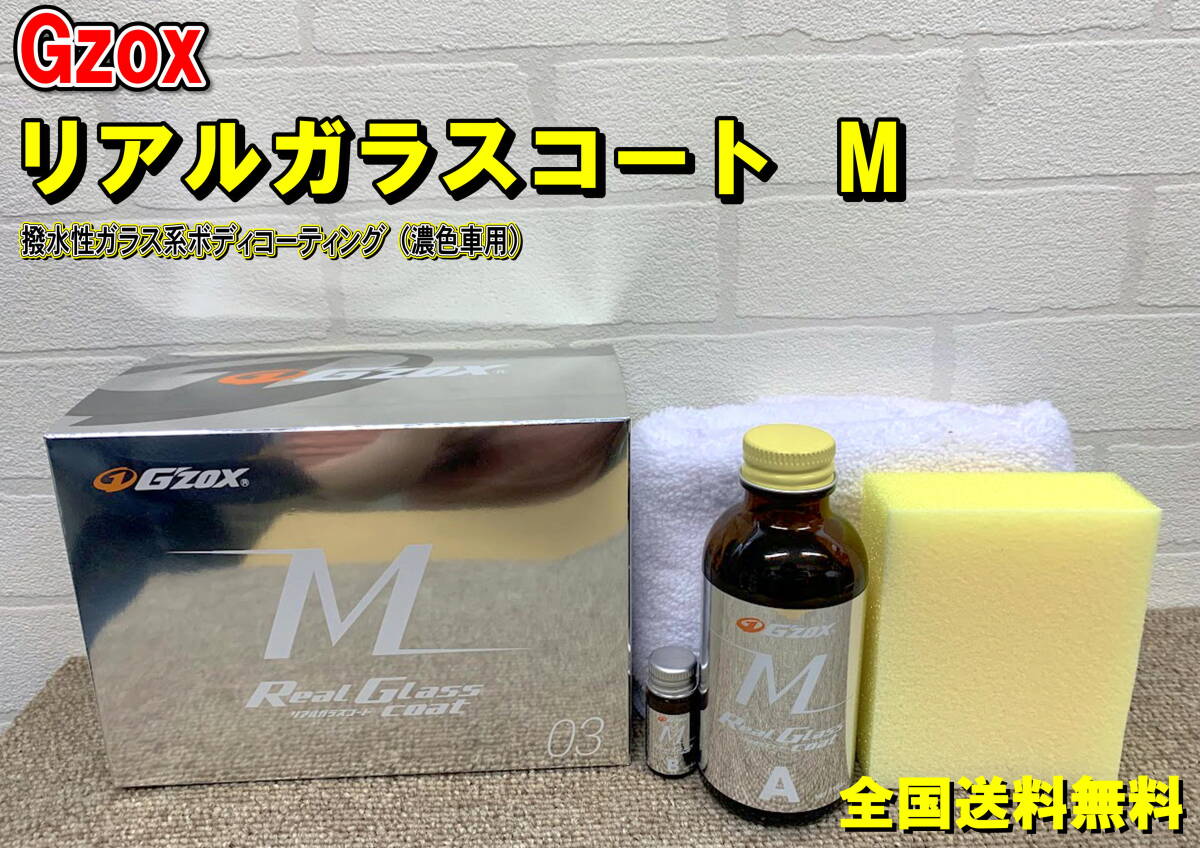 Yahoo!オークション - （在庫あり）Gzox リアルガラスコートM 2箱セッ...